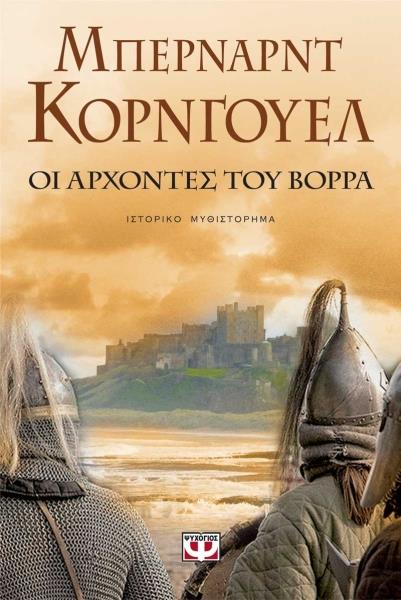 Οι Αρχοντες Του Βορρα - Ξενη λογοτεχνια (BKS.0241999)