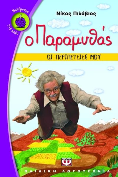 Ο Παραμυθας-οι Περιπετειες Μου - Παιδικη βιβλιοθηκη (BKS.0242014)