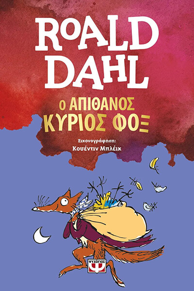 Ο Απιθανος Κυριος Φοξ - Παιδικη βιβλιοθηκη (BKS.0242032)