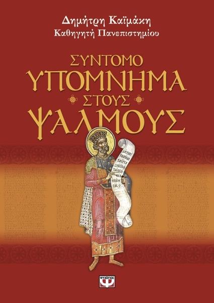 Συντομο Υπομνημα Στους Ψαλμους - Θρησκεια (BKS.0242077)