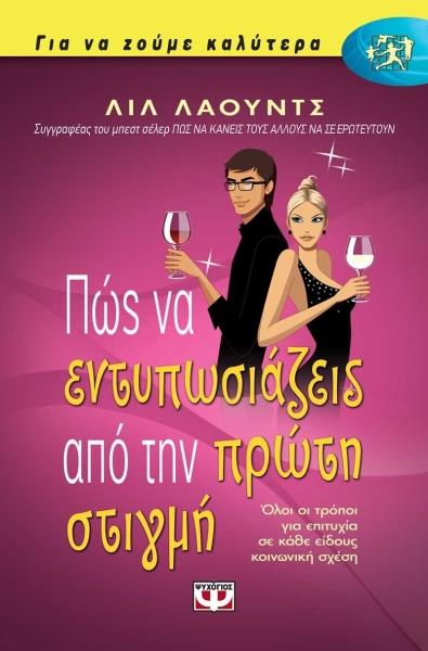 Πως Να Εντυπωσιαζεις Απο Την Πρωτη Στιγμη - Ψυχολογια (BKS.0242100)
