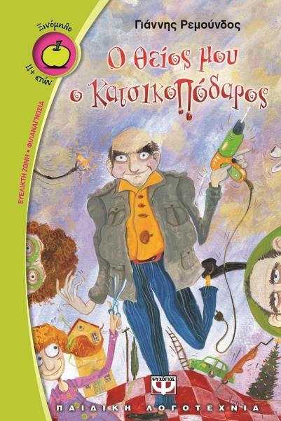 Ο Θειος Μου Ο Κατσικοποδαρος - Παιδικη βιβλιοθηκη (BKS.0242128)