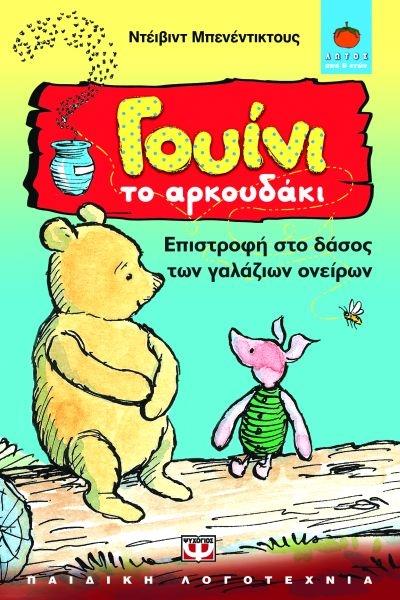Γουινι Το Αρκουδακι Επιστροφη Στο Δασος Των Γαλαζιων Ονειρων - Παιδικη ...