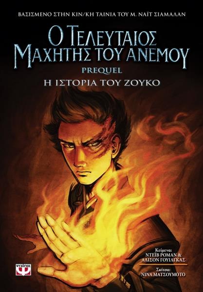 Ο Τελευταιος Μαχητης Του Ανεμου Τομος 1 Η Ιστορια Του Ζουκο - Παιδικη ...