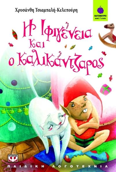 Η Ιφιγενεια Και Ο Καλικαντζαρος - Παιδικη βιβλιοθηκη (BKS.0242297)