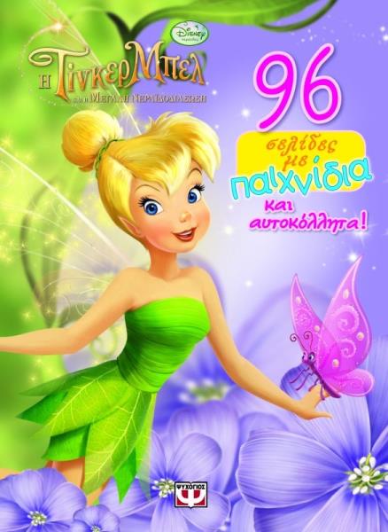 Disney Νεραιδεσ: Η Τινκερ Μπελ Και Η Μεγαλη Νεραιδοδιασωση - 96 Σελιδες ...