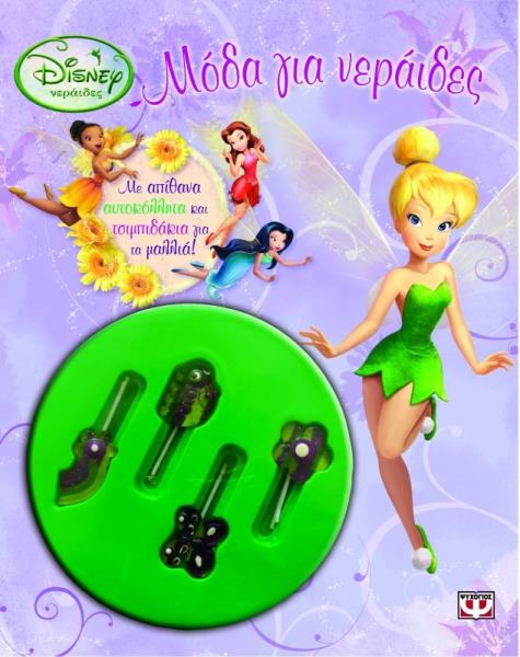 Disney Νεραιδεσ: Μοδα Για Νεραιδες - Παιδικη βιβλιοθηκη (BKS.0242414)