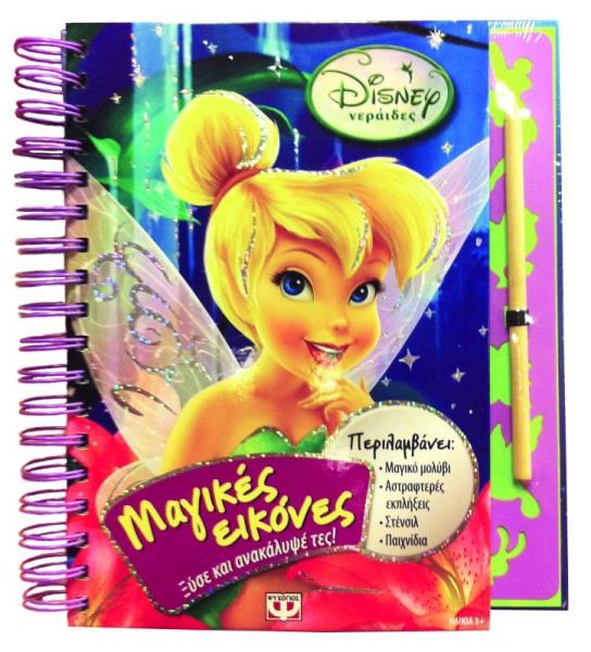 Disney Νεραιδεσ: Μαγικες Εικονες - Παιδικη βιβλιοθηκη (BKS.0242415)