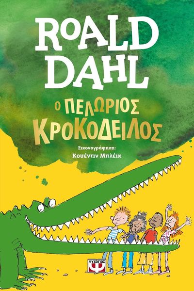 Ο Πελωριος Κροκοδειλος - Παιδικη βιβλιοθηκη (BKS.0242463)