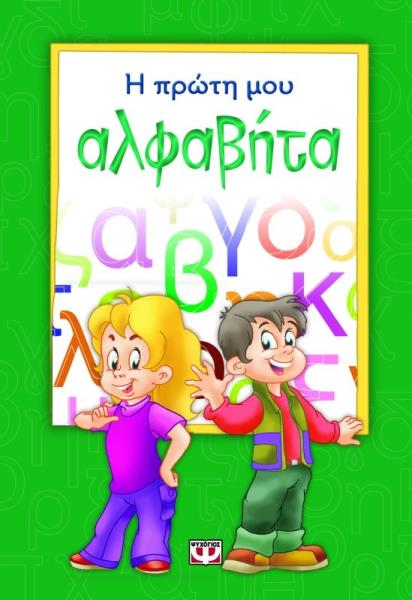 Η Πρωτη Μου Αλφαβητα - Σχολικα βοηθηματα δημοτικου (BKS.0242534)