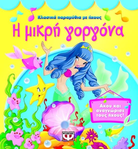 Κλασικα Παραμυθια Με Ηχους-η Μικρη Γοργονα - Παιδικη βιβλιοθηκη (BKS ...