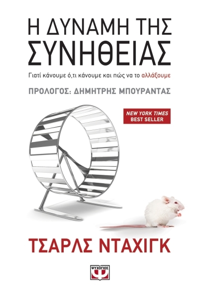 Η Δυναμη Της Συνηθειας - Προσωπικη βελτιωση (BKS.0242587)
