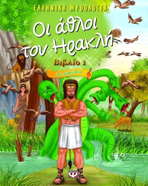 Ελληνικη Μυθολογια Με Αφηγηση - Οι Αθλοι Του Ηρακλη Βιβλιο 1 - Παιδικη ...