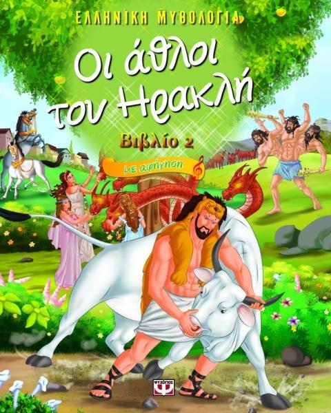 Ελληνικη Μυθολογια Με Αφηγηση Array - Οι Αθλοι Του Ηρακλη Βιβλιο 2 ...