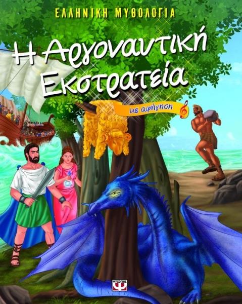 Ελληνικη Μυθολογια Με Αφηγηση Array - Η Αργοναυτικη Εκστρατεια ...