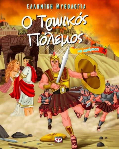 Ελληνικη Μυθολογια Με Αφηγηση Array - Ο Τρωικος Πολεμος - Παιδικη ...