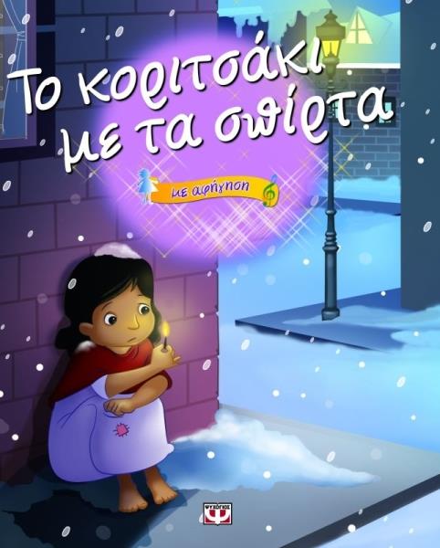 Το Κοριτσακι Με Τα Σπιρτα Με Αφηγηση - Παιδικη βιβλιοθηκη (BKS.0242606)