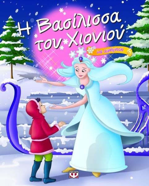 Η Βασιλισσα Του Χιονιου Με Αφηγηση - Παιδικη βιβλιοθηκη (BKS.0242607)