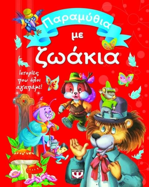Παραμυθια Με Ζωακια - Παιδικη βιβλιοθηκη (BKS.0242610)