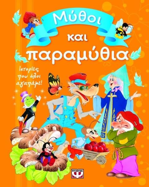 Μυθοι Και Παραμυθια - Παιδικη βιβλιοθηκη (BKS.0242611)