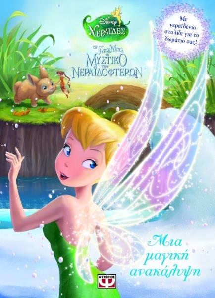 Disney Νεραιδεσ: Τινκερ Μπελ Το Μυστικο Των Νεραιδοφτερων - Μια Μαγικη ...