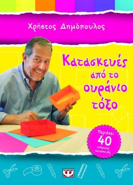 Κατασκευες Απο Το Ουρανιο Τοξο - Παιδικη βιβλιοθηκη (BKS.0242652)