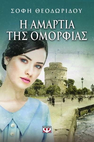 Η Αμαρτια Της Ομορφιας - Ελληνικη λογοτεχνια (BKS.0242687)