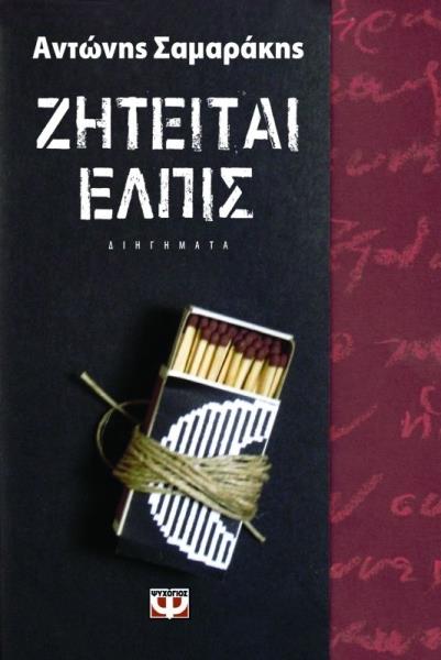 Ζητειται Ελπις - Ελληνικη λογοτεχνια (BKS.0242753)