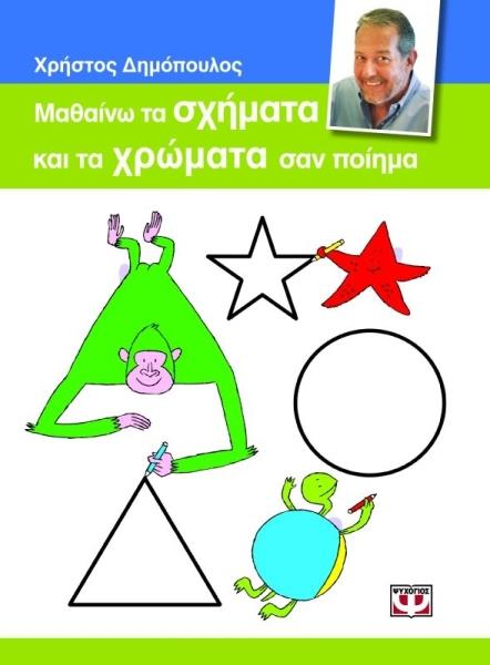 Μαθαινω Τα Σχηματα Και Τα Χρωματα Σαν Ποιημα - Παιδικη βιβλιοθηκη (BKS ...