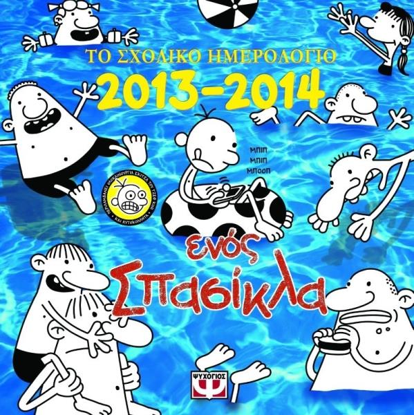 Το Σχολικο Ημερολογιο Ενος Σπασικλα 2013-2014 - Ημερολογια (BKS.0242772)
