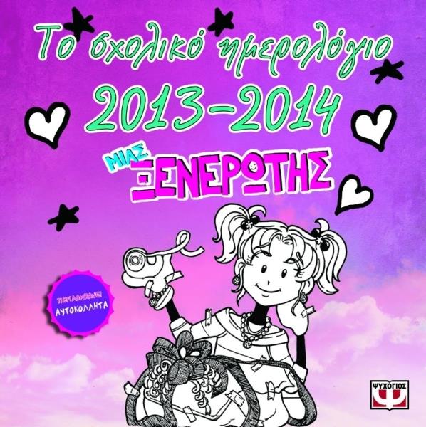 Το Σχολικο Ημερολογιο Μιας Ξενερωτης 2013-2014 - Ημερολογια (BKS.0242773)