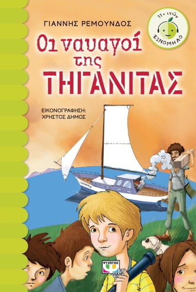 Οι Ναυαγοι Της Τηγανιτας - Παιδικη βιβλιοθηκη (BKS.0242796)