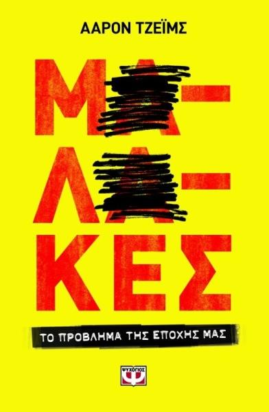 Μαλακες Το Προβλημα Της Εποχης Μας - Μελετες (BKS.0242798)
