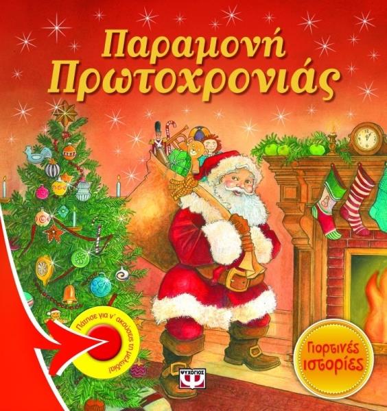 Γιορτινες Ιστοριες-παραμονη Πρωτοχρονιας - Παιδικη βιβλιοθηκη (BKS.0242812)