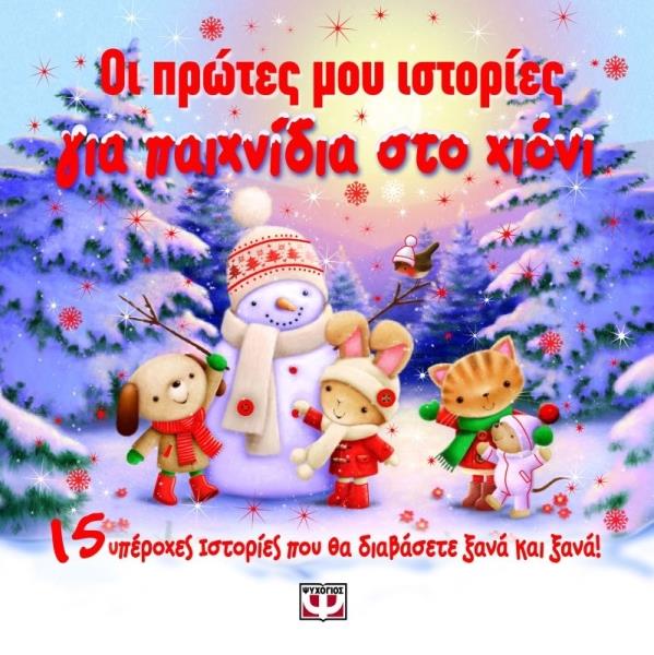 Οι Πρωτες Μου Ιστοριες Για Παιχνιδια Στο Χιονι - Παιδικη βιβλιοθηκη ...