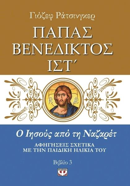 Ο Ιησους Απο Τη Ναζαρετ Βιβλιο 3 Αφηγησεις Σχετικα Με Την Παιδικη Ηλικα ...