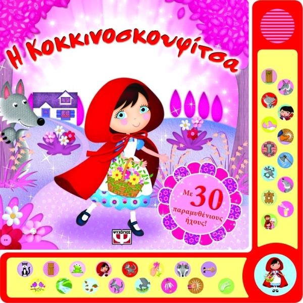 Η Κοκκινοσκουφιτσα Με 30 Ηχους - Παιδικη βιβλιοθηκη (BKS.0242847)