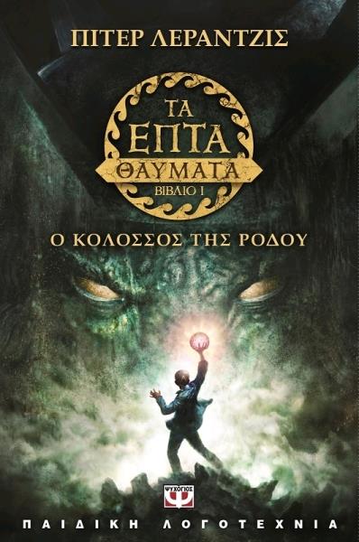 Τα Επτα Θαυματα Του Κοσμου 1 Ο Κολοσσος Της Ροδου - Παιδικη βιβλιοθηκη ...