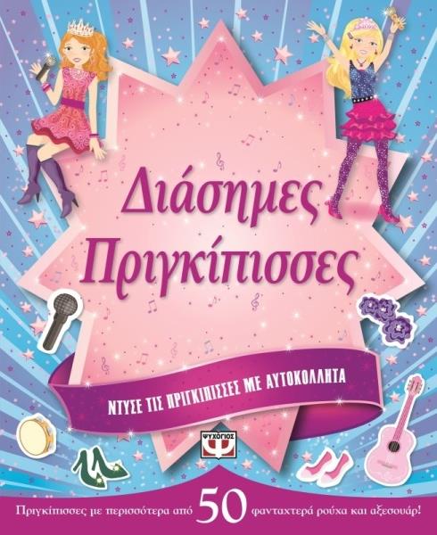 Διασημες Πριγκιπισσες Ντυσε Τις Πριγκιπισσες Με Αυτοκολλητα - Παιδικη ...