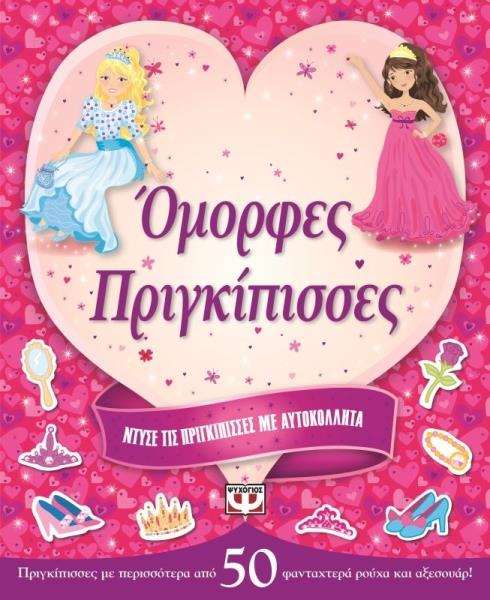 Ομορφες Πριγκιπισσες Ντυσε Τις Πριγκιπισσες Με Αυτοκολλητα - Παιδικη ...
