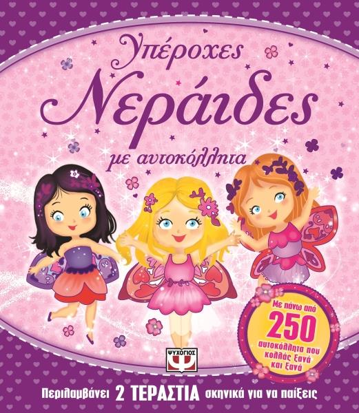 Υπεροχες Νεραιδες Με Αυτοκολλητα - Παιδικη βιβλιοθηκη (BKS.0242989)
