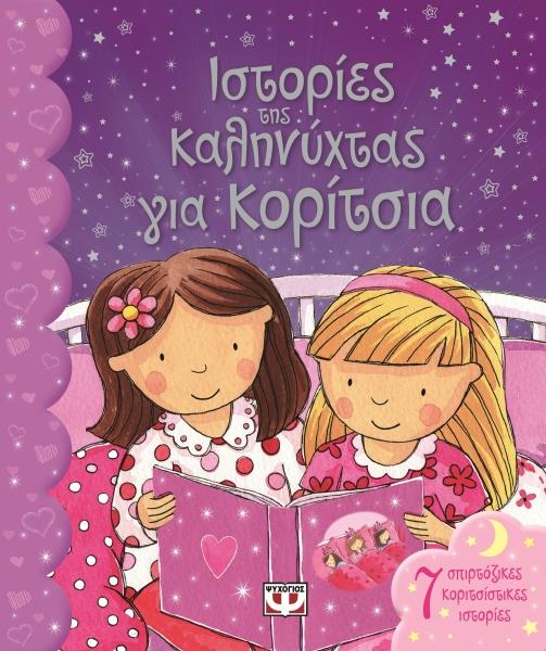 Ιστοριες Της Καληνυχτας Για Κοριτσια - Παιδικη βιβλιοθηκη (BKS.0243001)