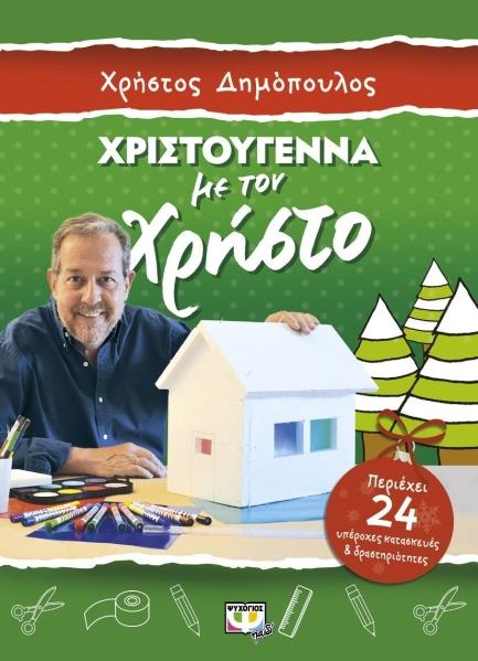 Χριστουγεννα Με Τον Χρηστο - Παιδικη βιβλιοθηκη (BKS.0243048)