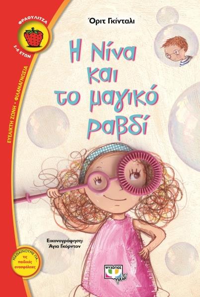 Η Νινα Και Το Μαγικο Ραβδι - Παιδικη βιβλιοθηκη (BKS.0243058)