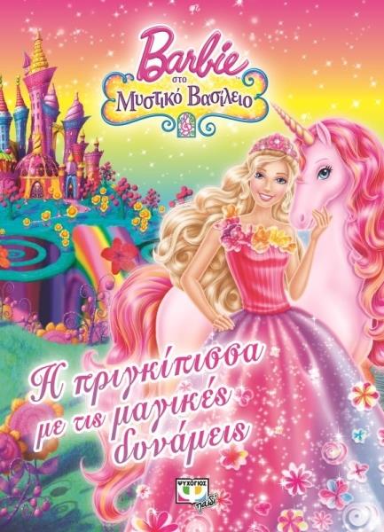 Barbie Στο Μυστικο Βασιλειο - Η Πριγκιπισσα Με Τις Μαγικες Δυναμεις ...