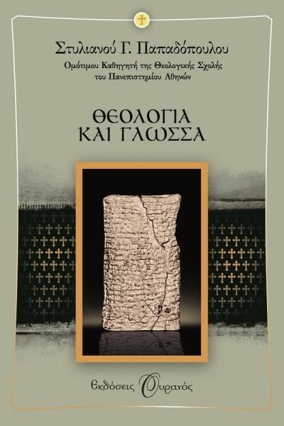 Θεολογια Και Γλωσσα - Θρησκεια (BKS.0243090)