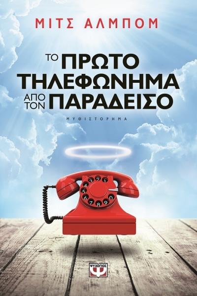 Το Πρωτο Τηλεφωνημα Απο Τον Παραδεισο - Ξενη λογοτεχνια (BKS.0243102)