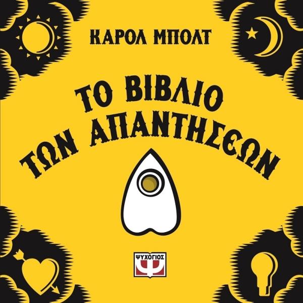 Το Βιβλιο Των Απαντησεων - Διαφορα (BKS.0243106)