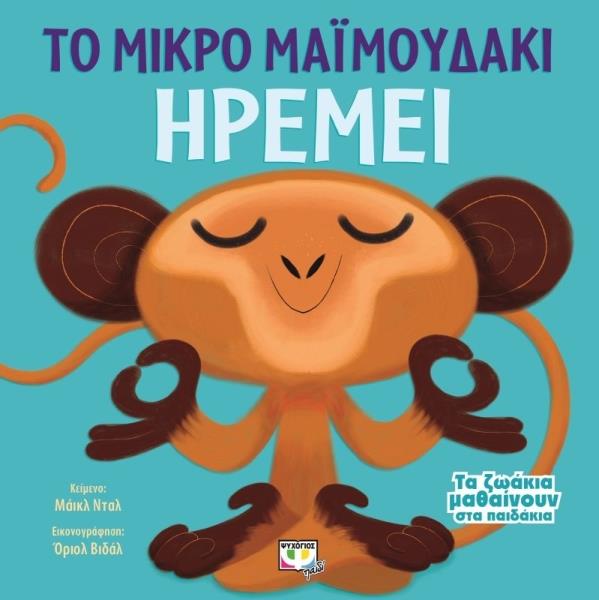 Το Μικρο Μαιμουδακι Ηρεμει - Παιδικη βιβλιοθηκη (BKS.0243123)