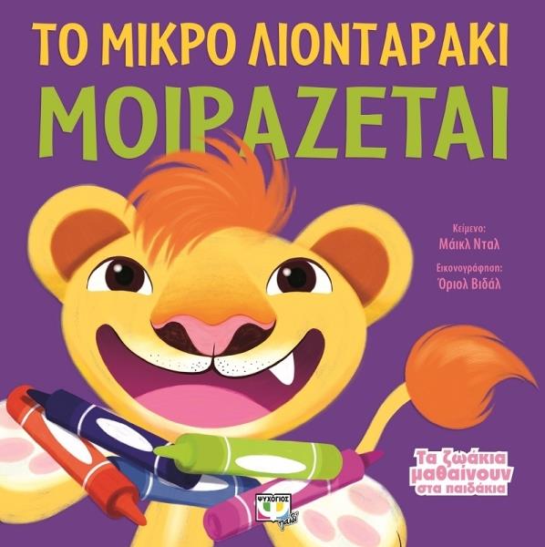 Το Μικρο Λιονταρακι Μοιραζεται - Παιδικη βιβλιοθηκη (BKS.0243124)